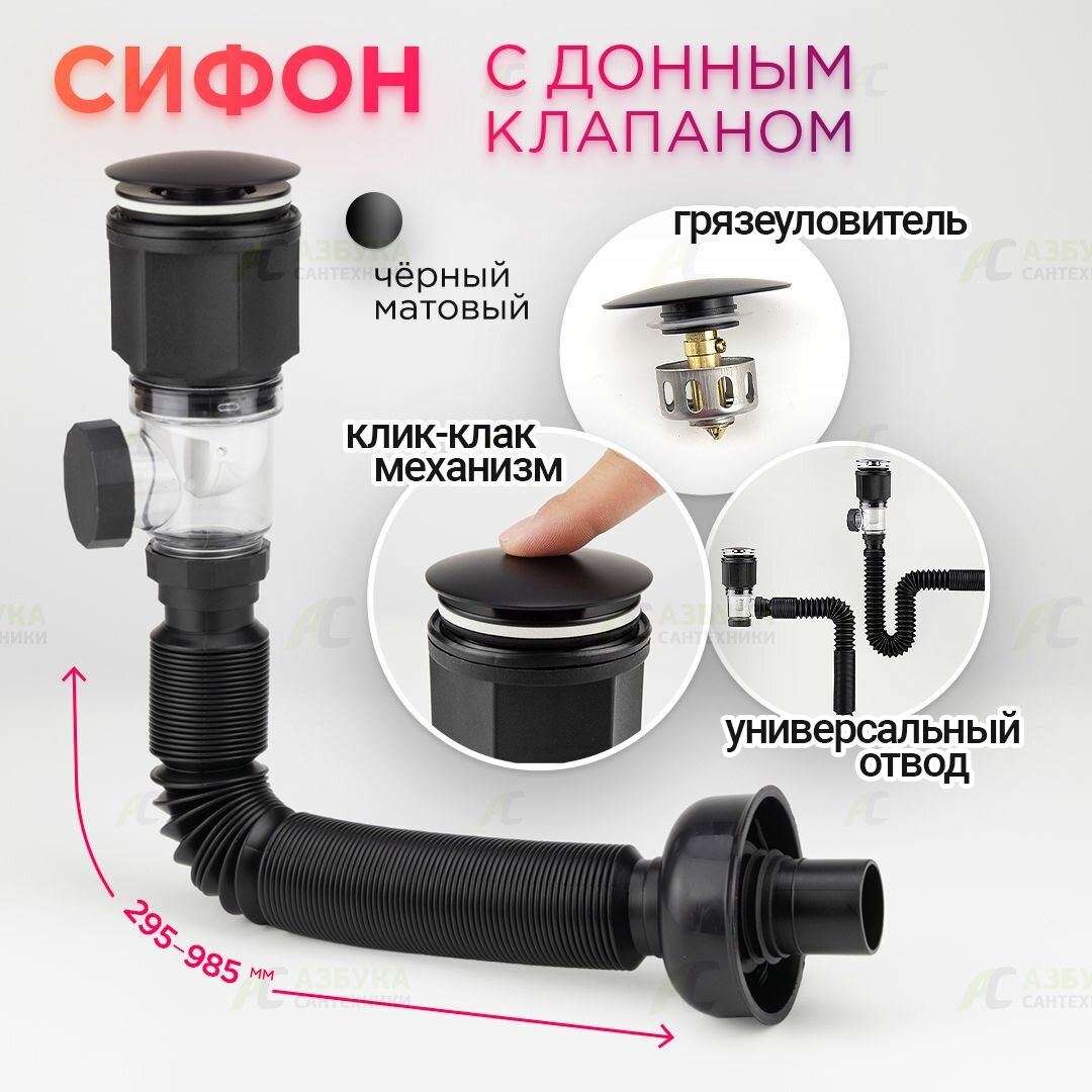 Сифон сливной, для раковины, нержавеющая сталь, чёрный, универсальный выпуск