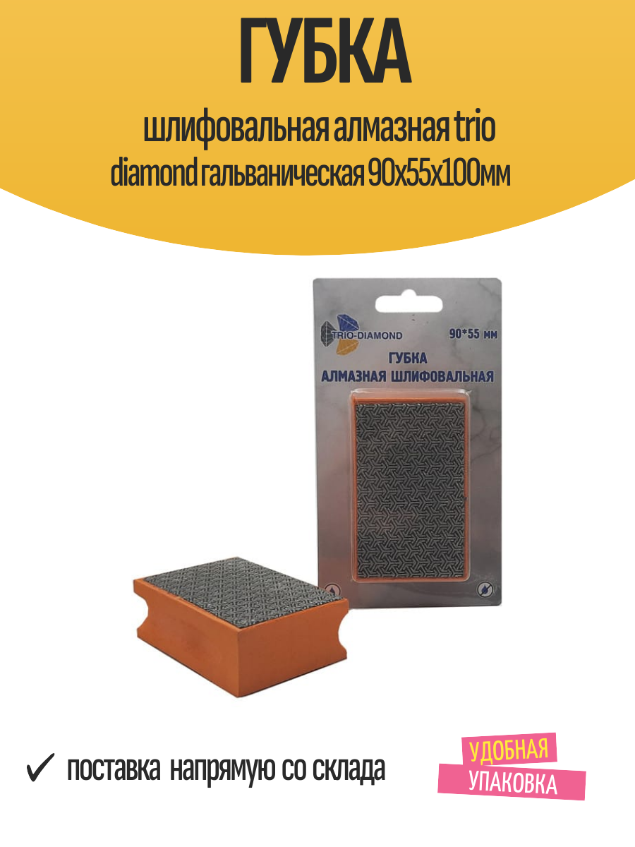 Губка шлифовальная алмазная trio diamond гальваническая 90х55х100мм