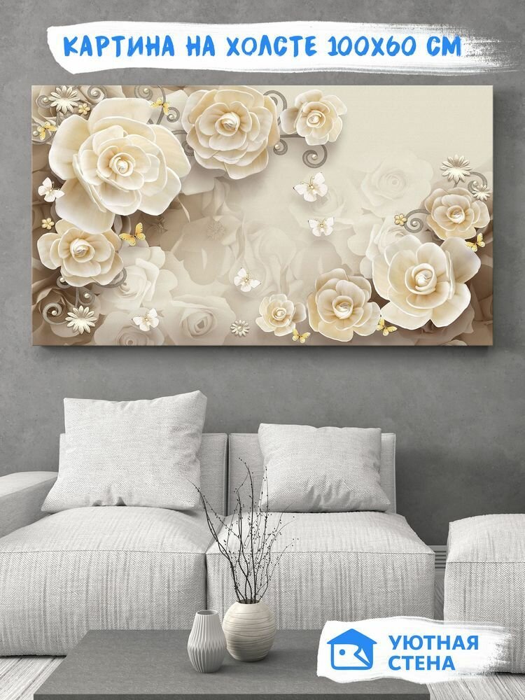 Картина на натуральном холсте Уютная стена "Кремовые 3D розы" 100х60 см