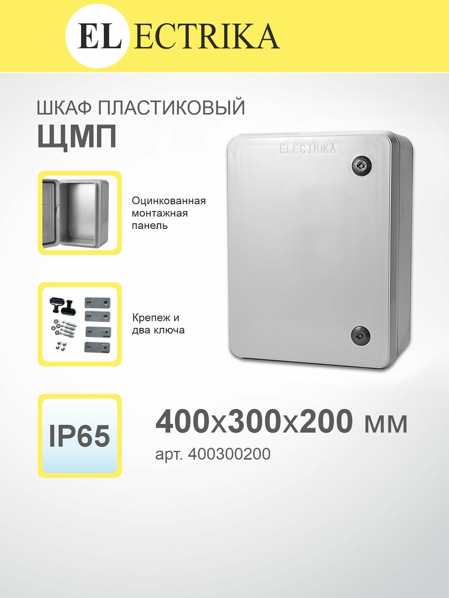 Шкаф пластиковый навесной с монтажной панелью и ключом 400x300x200мм ЩМП IP65 ELECTRIKA