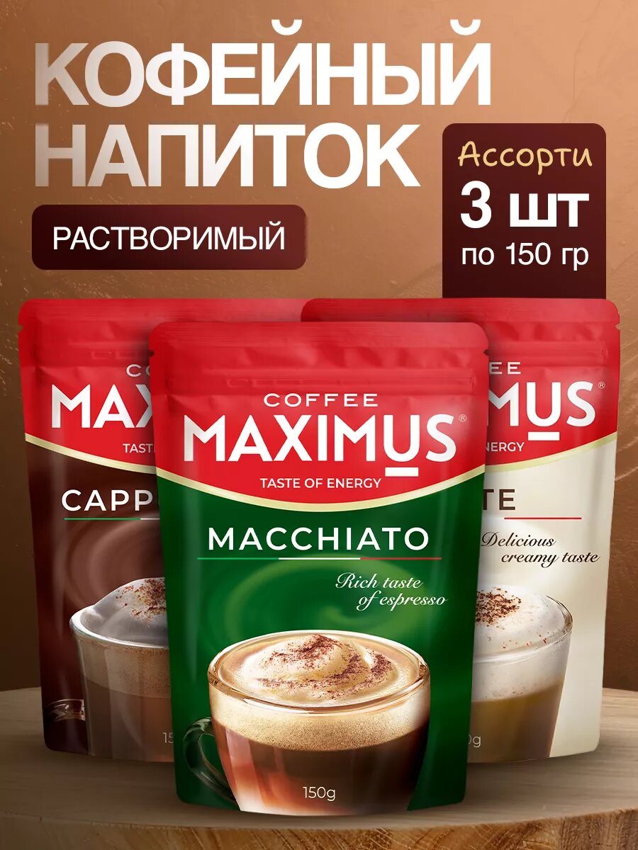 Кофейный напиток растворимый Латте, Капучино, Макиато 150 гр