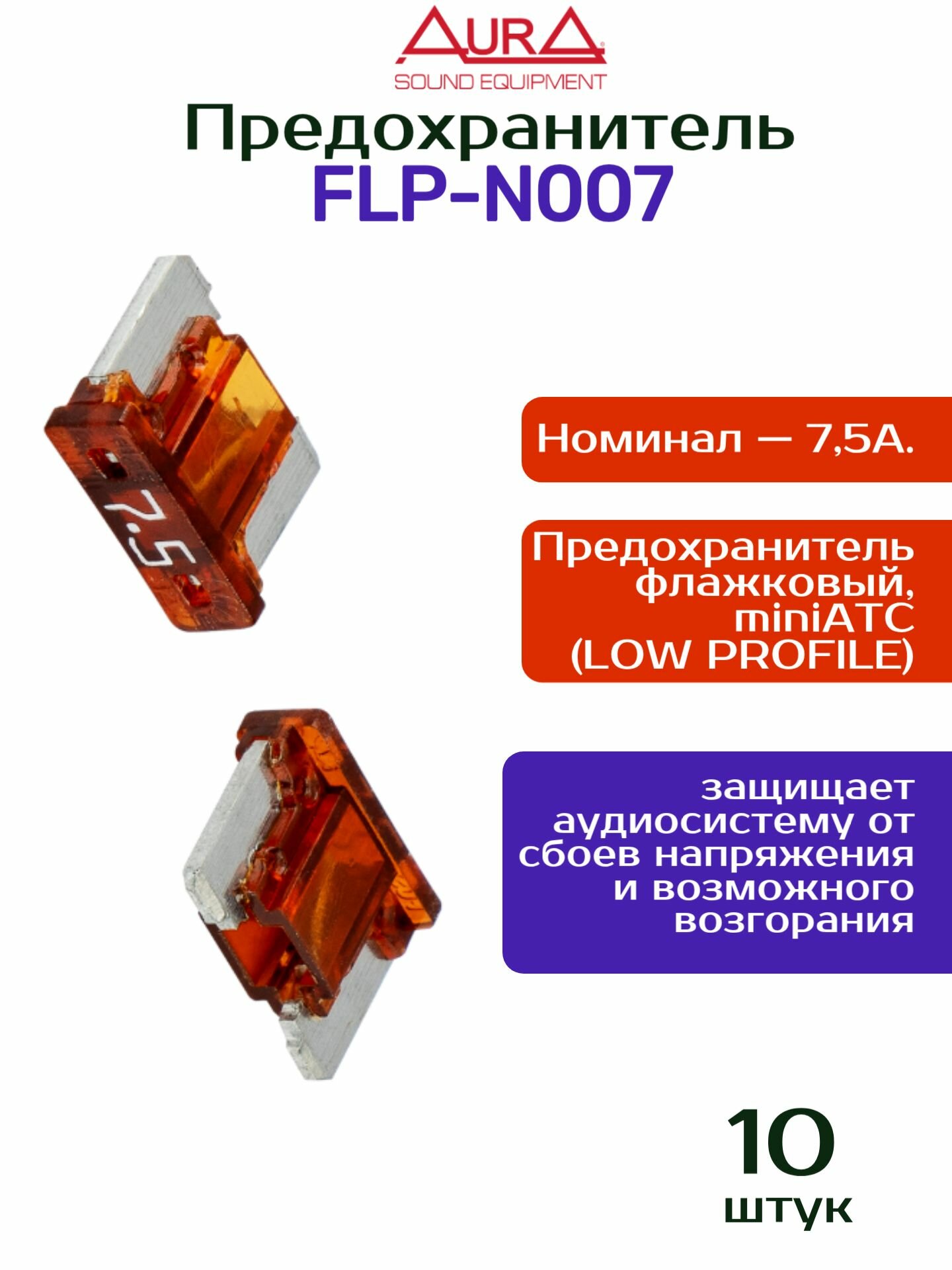 Предохранители 7,5а miniATC low profile, AurA FLP-N007 10шт.