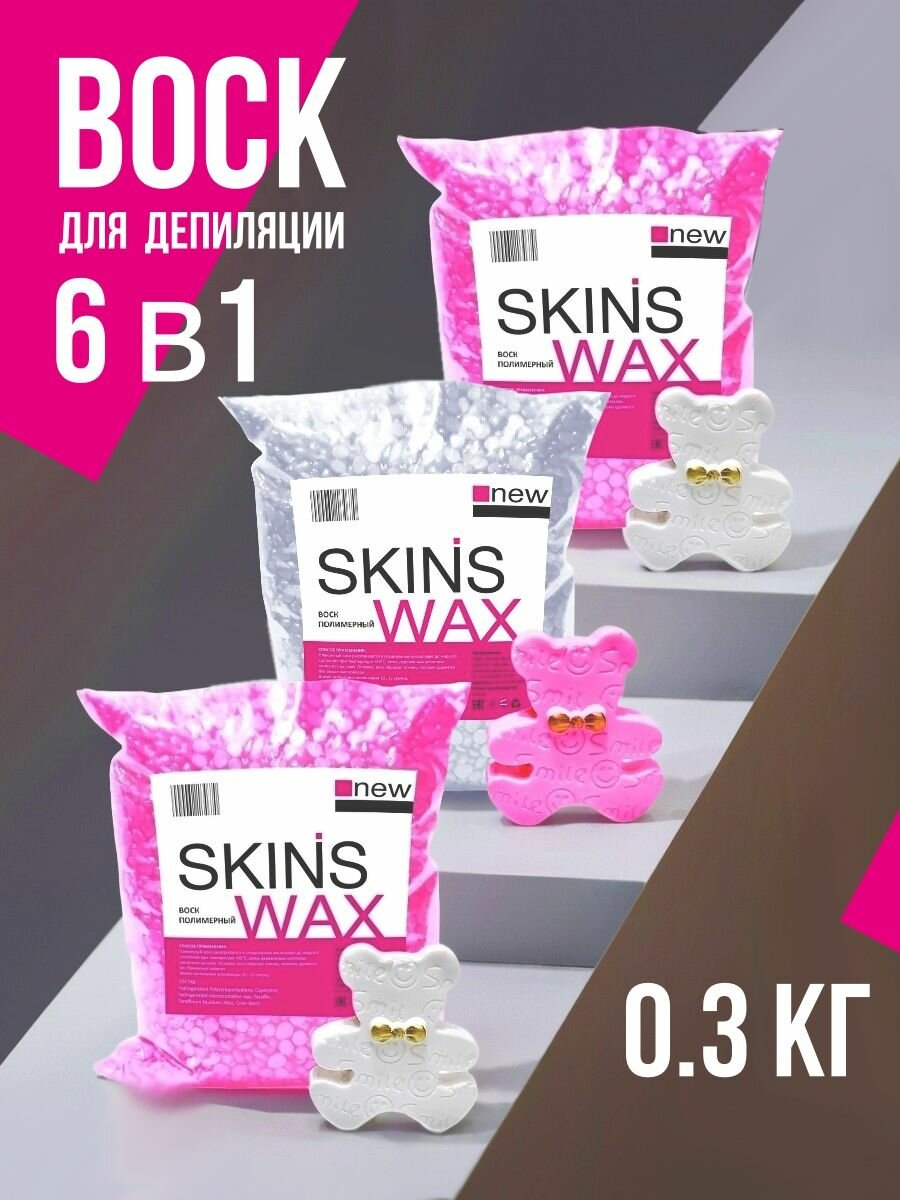 SKINS Воск для депиляции в гранулах + фигурный 6в1 300 гр