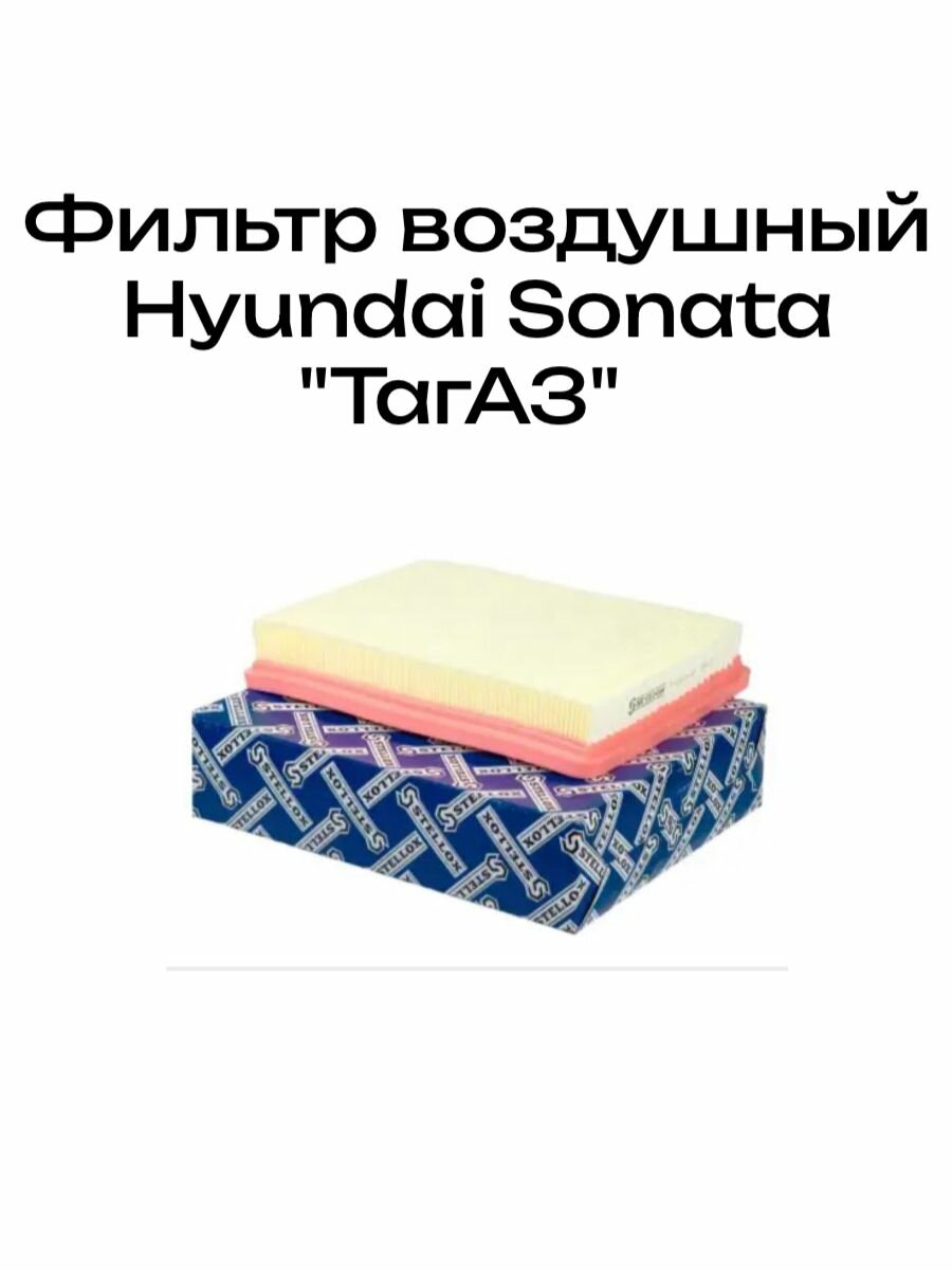Фильтр воздушный HYUNDAI SONATA Тагаз Хундай TRAJET, KIA Magentis