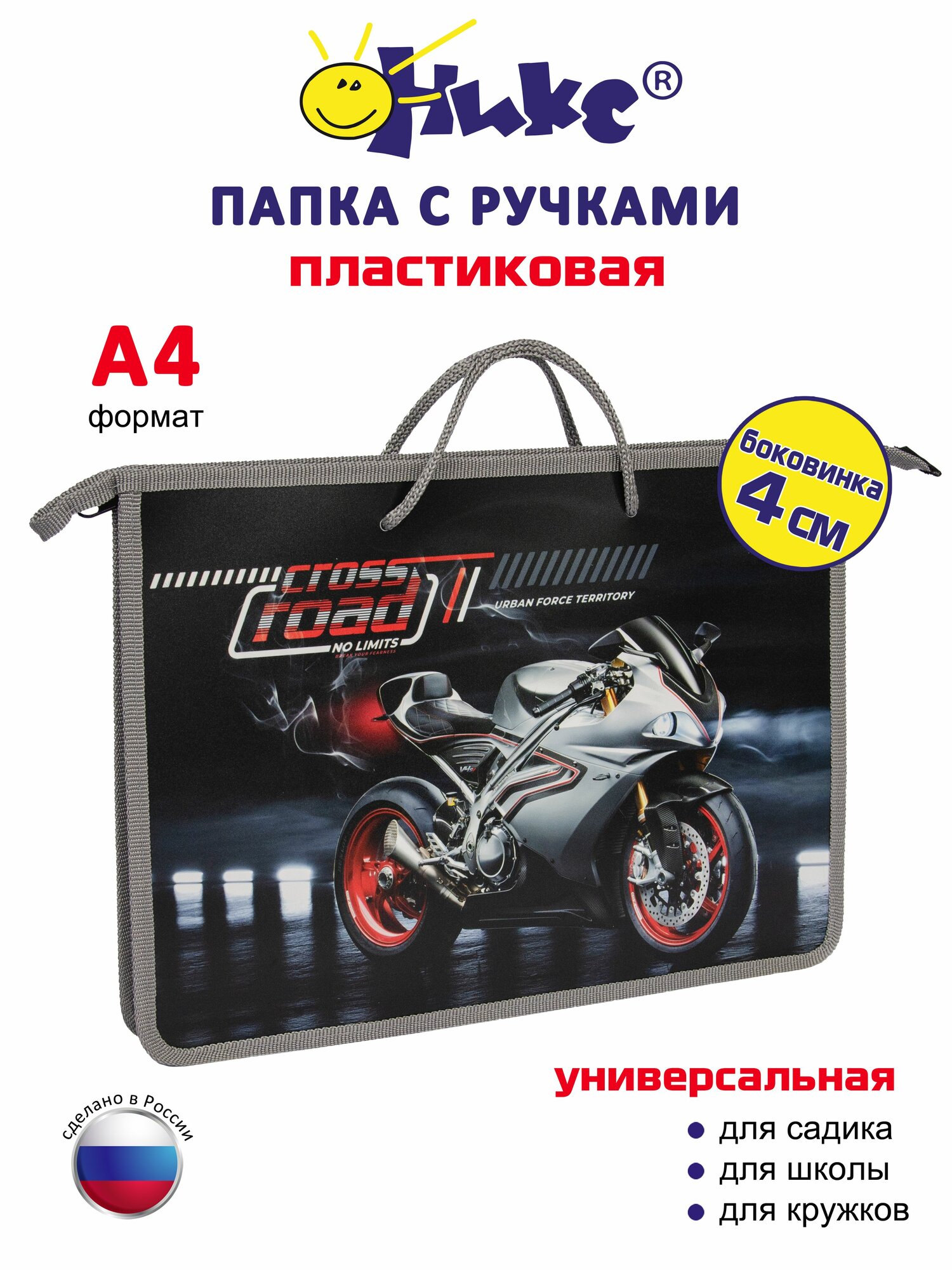 Папка для тетрадей и труда оникс Спортбайк А4 с ручками для мальчика, для школы, для садика, для дополнительных занятий