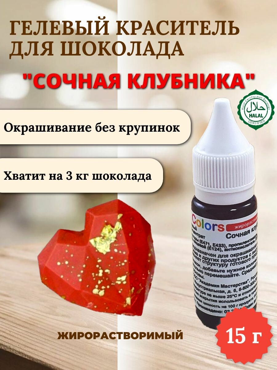 Сочная клубника, пищевой гелевый краситель для шоколада, 15 г