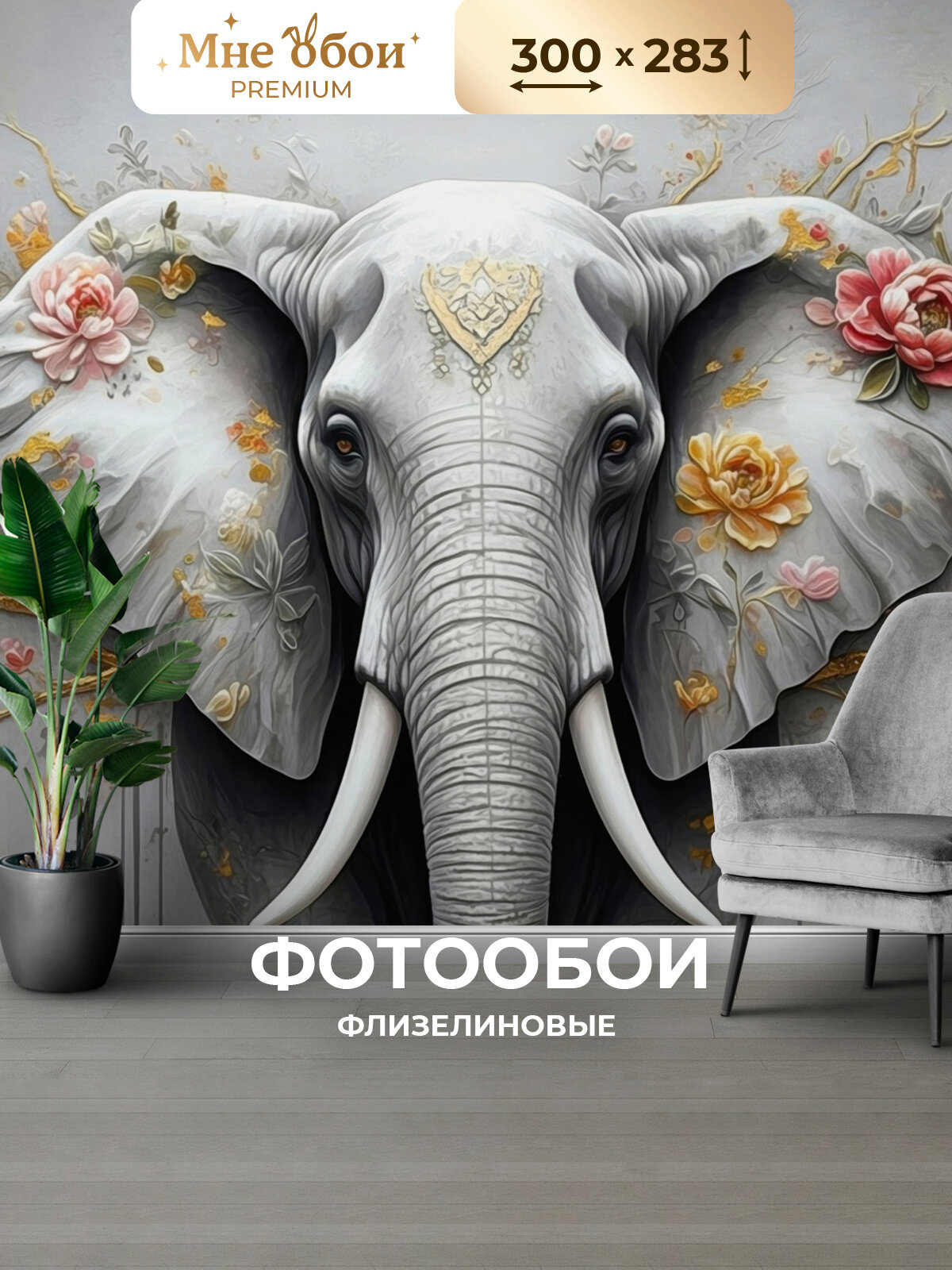 Фотообои 3D на стену флизелиновые барельеф "Слон" 300х283 (ШхВ), обои лофт 3д в спальню, в зал, на кухню