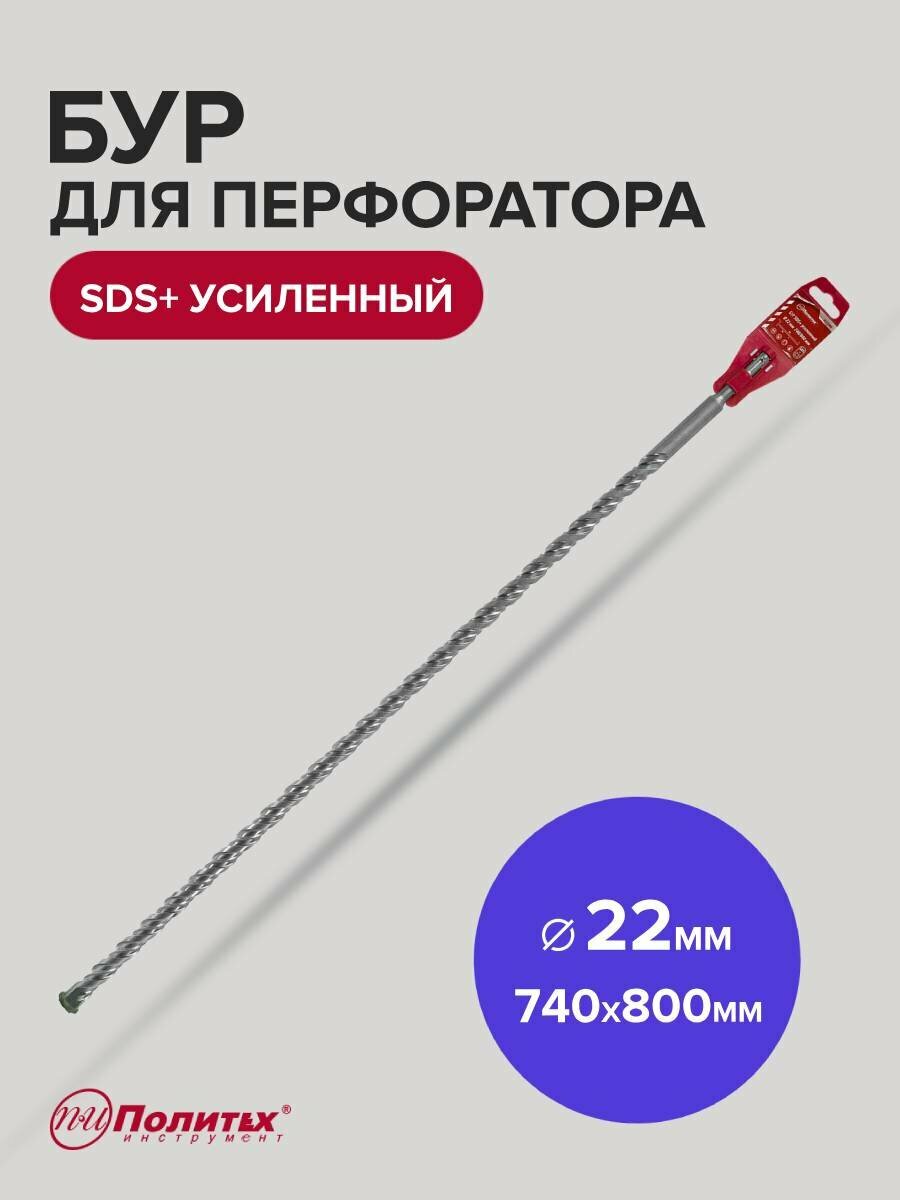 Бур для перфоратора по бетону SDS+ 22 х 740/800 мм усиленный Политех Инструмент