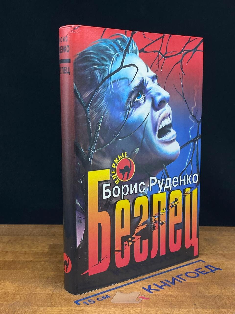 Книга. Беглец 1998 (2044546553888)