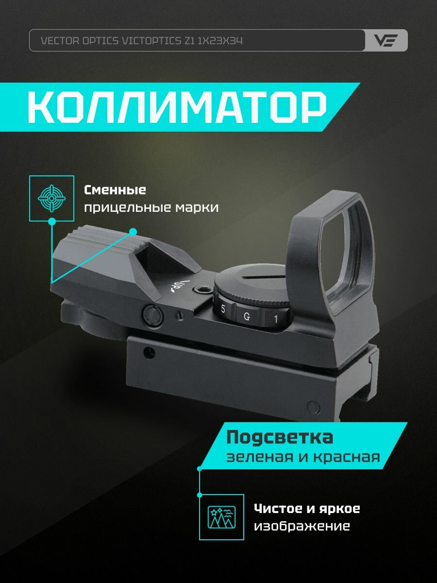 Коллиматор Vесtоr Орtics VictOptics Z11x23x34 RDSL15