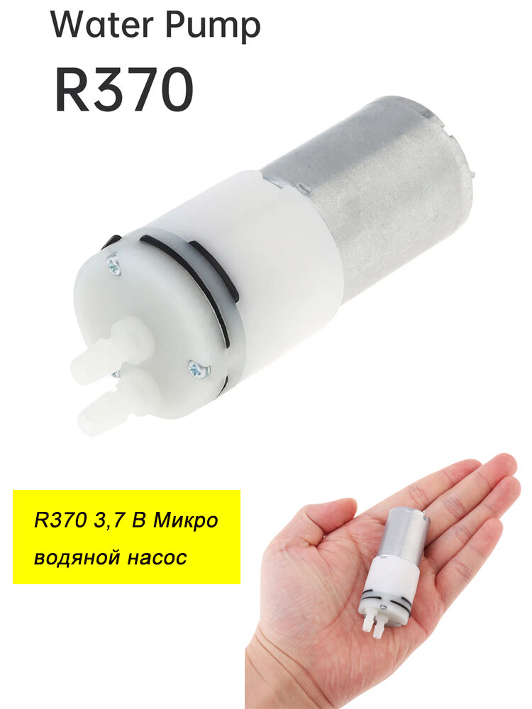 Насос мембранный R370 DC 3.7V микро самовсасывающий для воды воздуха масла вакуума постоянного тока низковольтный миниатюрный
