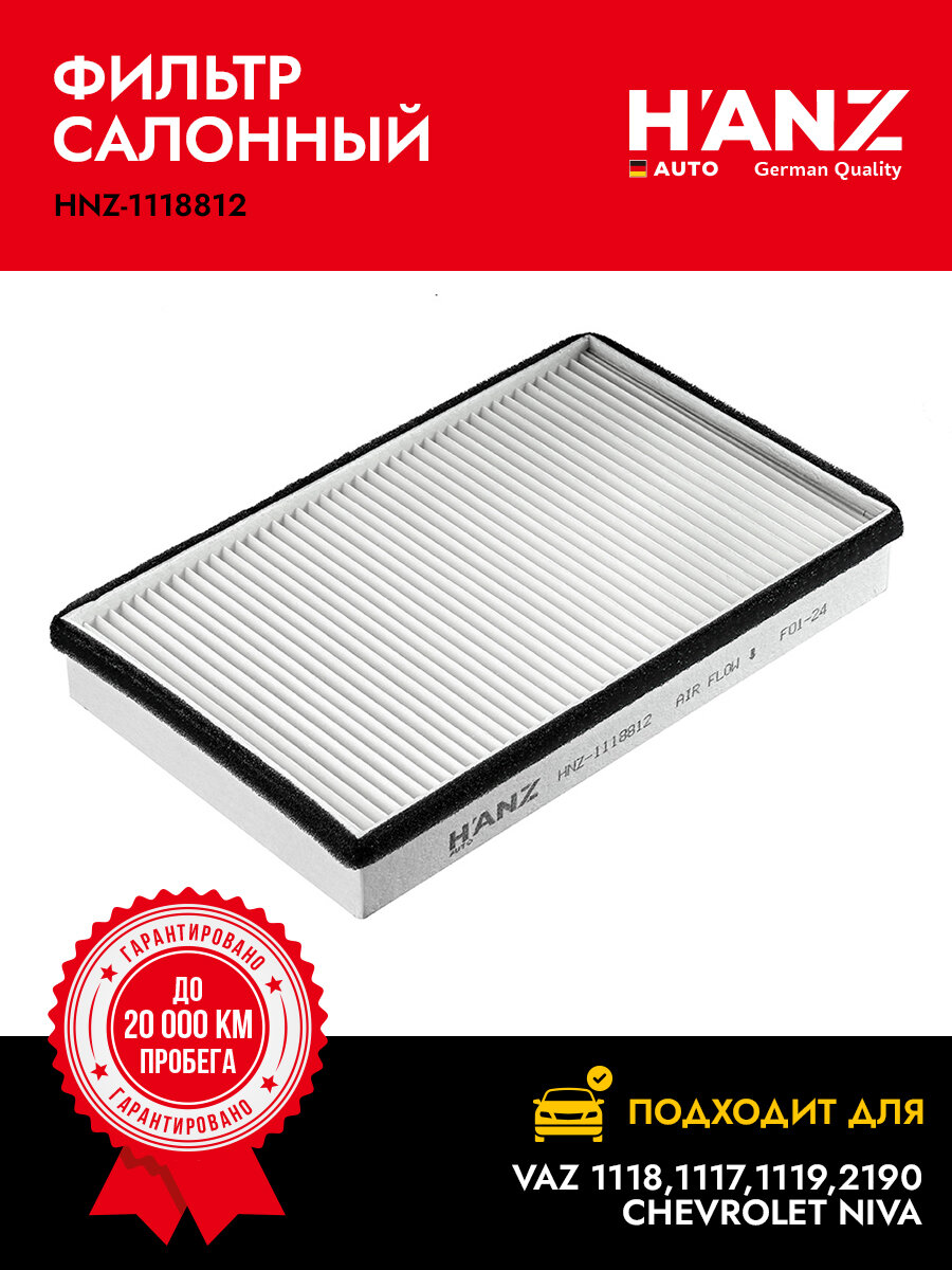 Фильтр салонный H'ANZAUTO для а/м ВАЗ (LADA): 1118,1117,1119,2190