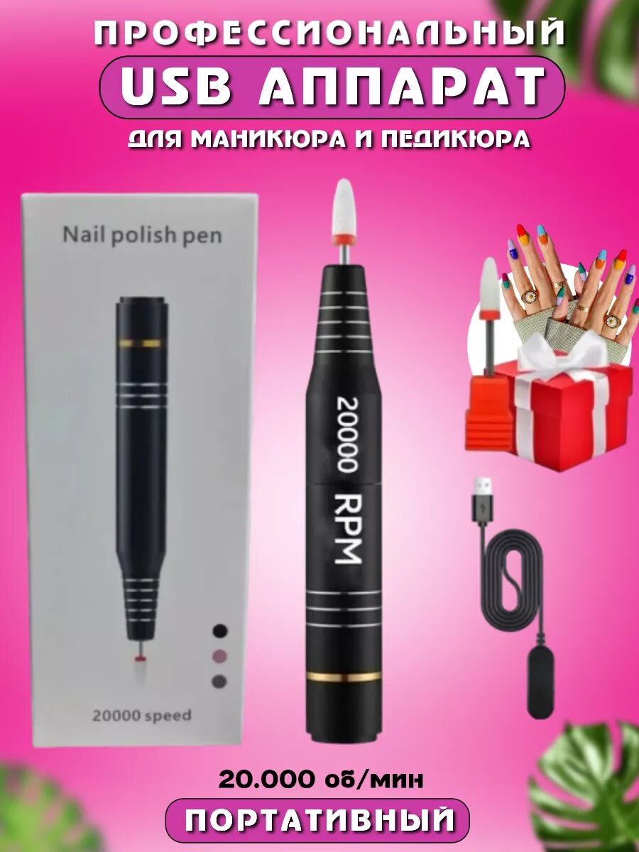 Аппарат для маникюра 20000 обороты