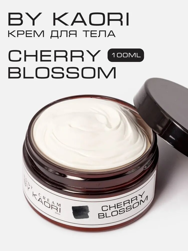 Увлажняющий крем для тела BY KAORI CHERRY BLOSSOM (Цветущая вишня), 100 мл