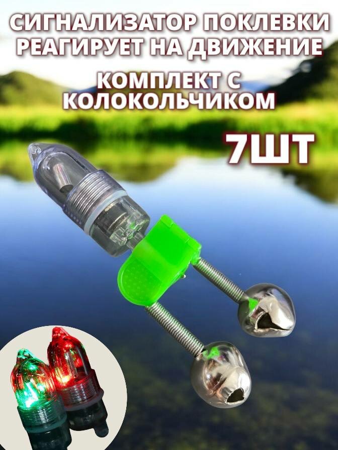 Световой Сигнализатор поклевки с колокольчиком, реагирует на движение 7 штук