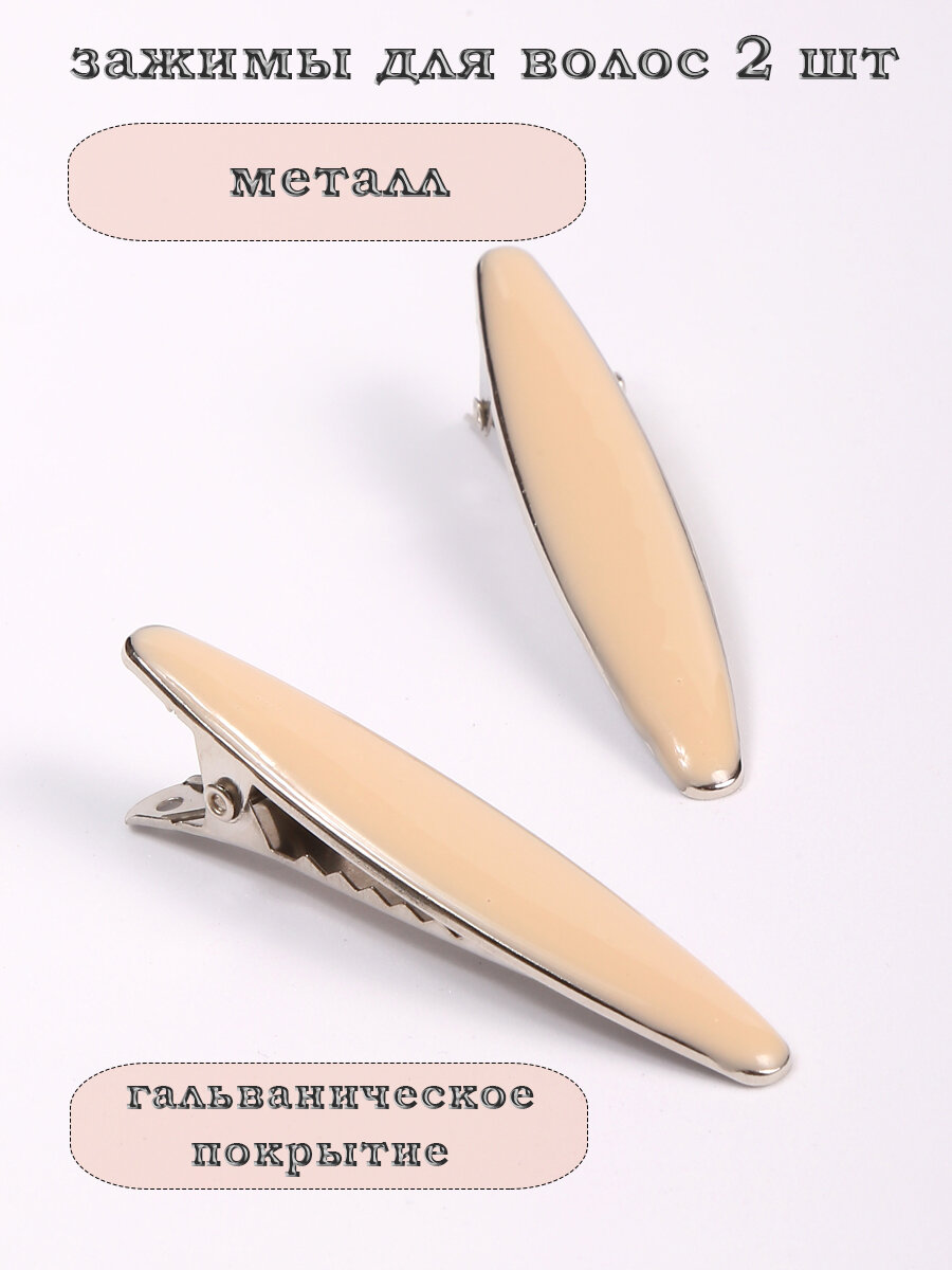 Набор зажимов для волос "Крокодильчики", гальваническое покрытие, 2 шт