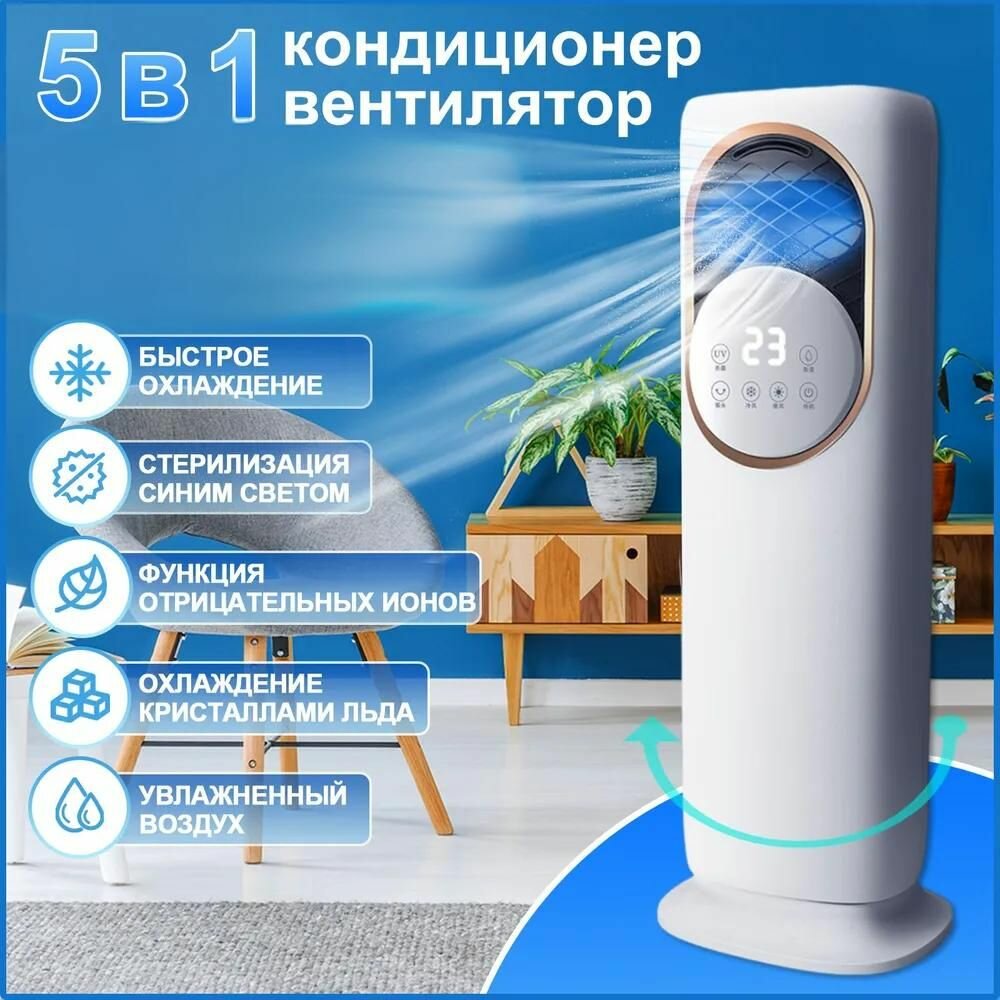 Климатический комплекс 5 в 1: охладитель, вентилятор, мини кондиционер вентилятор, очиститель, увлажнитель, Быстро остудите