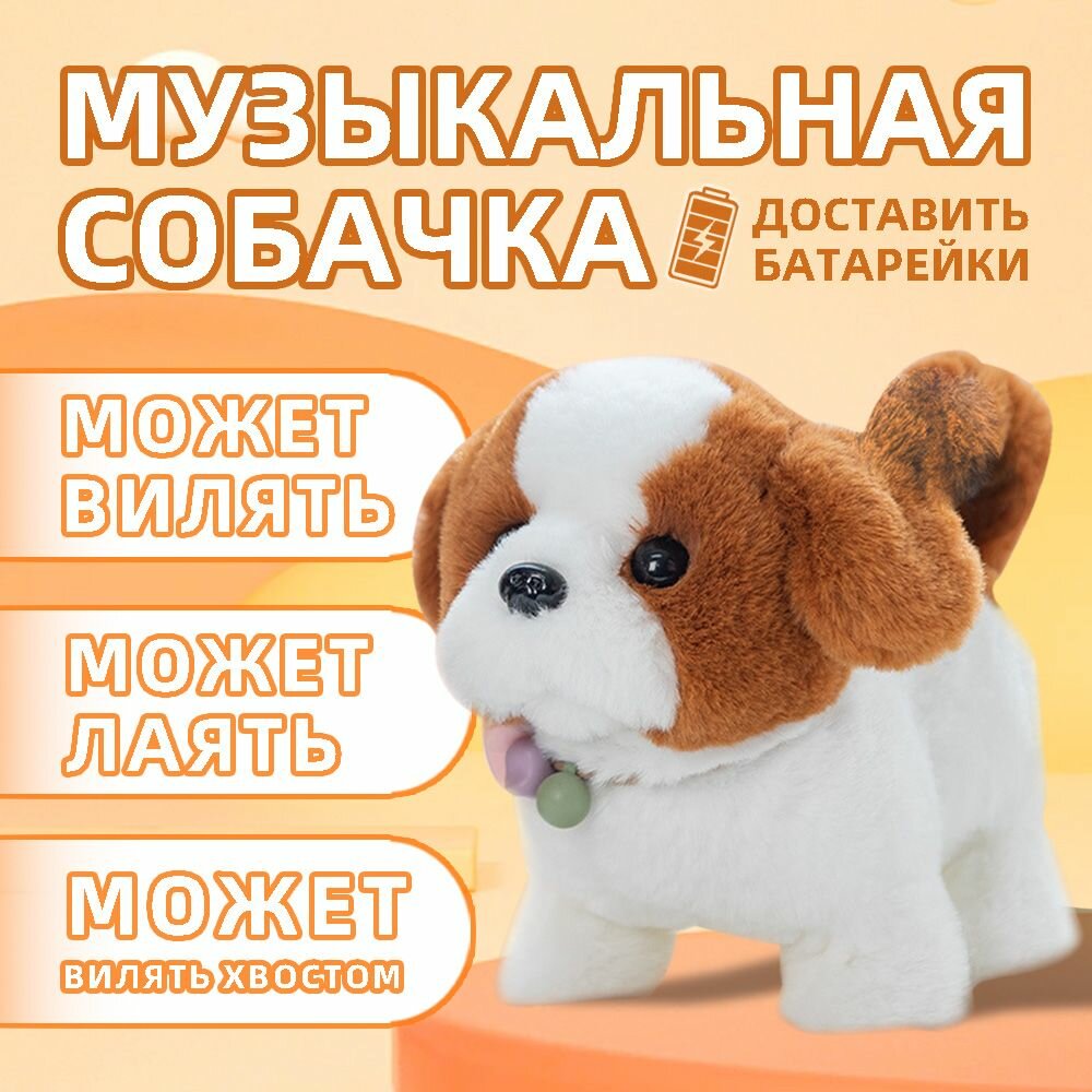 Коричневый музыкальный щенок, который ходит, виляет хвостом и лает