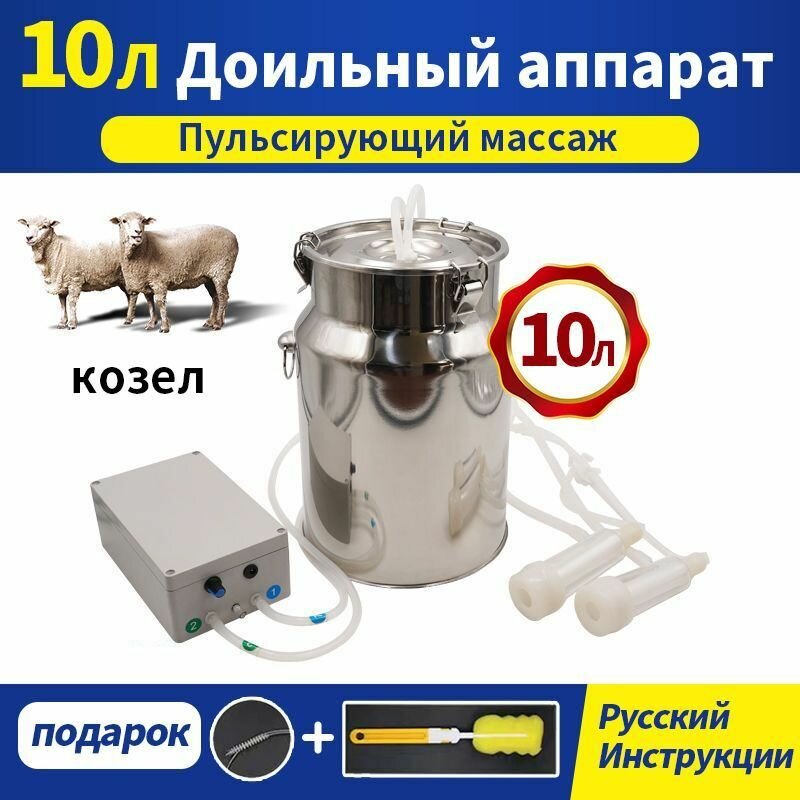 Доильный аппарат для коз 10 Л с пульсирующая система и ковшом из нержавеющей стали