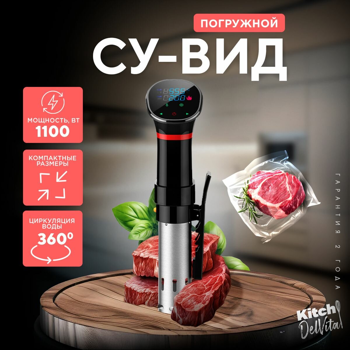 Сувид погружной KitchDelvita, медленноварка для кухни