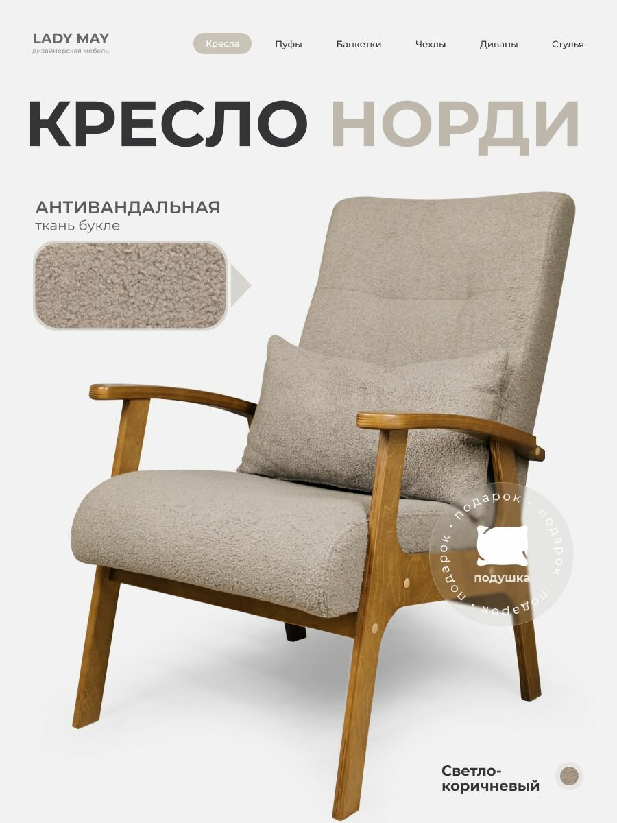 Кресло Норди с подушкой на деревянных ножках с подлокотниками, Букле, LADY MAY