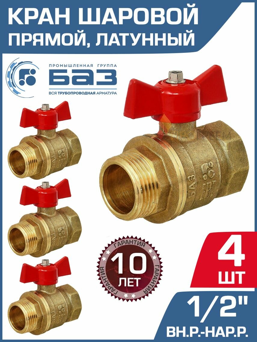 4 шт - Кран шаровой 1/2" ВР-НР прямой БАЗ с ручкой-бабочкой / Латунный запорный вентиль ДУ 15 для воды и пара, системы отопления и водоснабжения, БАЗ. А31.1.15. НГ.40