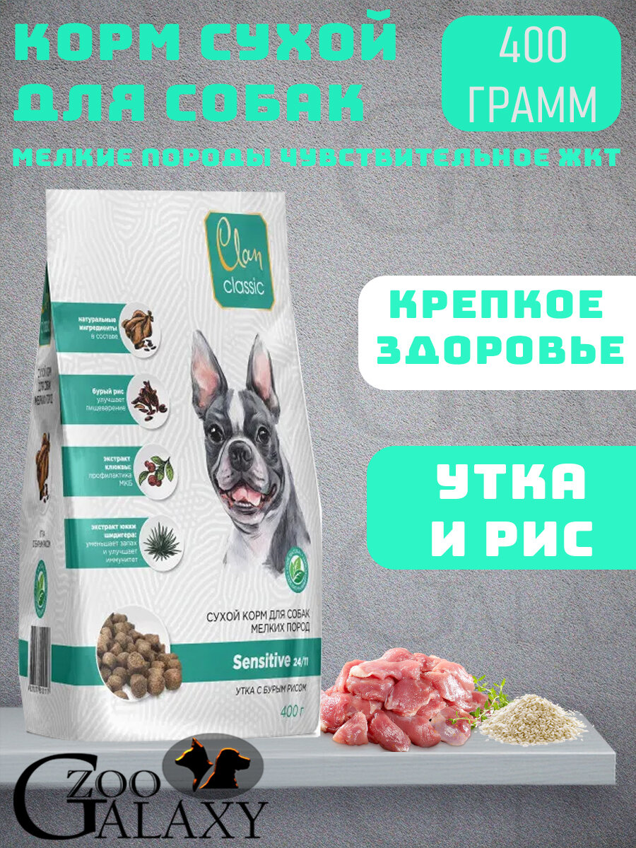 CLAN Корм Sensitive для мелких собак утка и рис 0,4кг