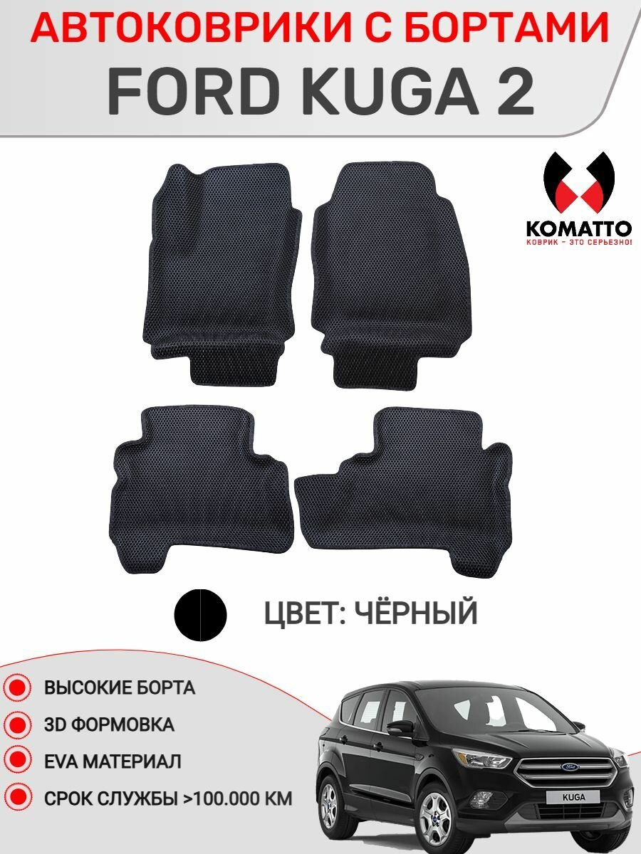 Ковры в салон 3D EVA для Ford Kuga 2 / Форд Куга 2. Цвет - Черный.