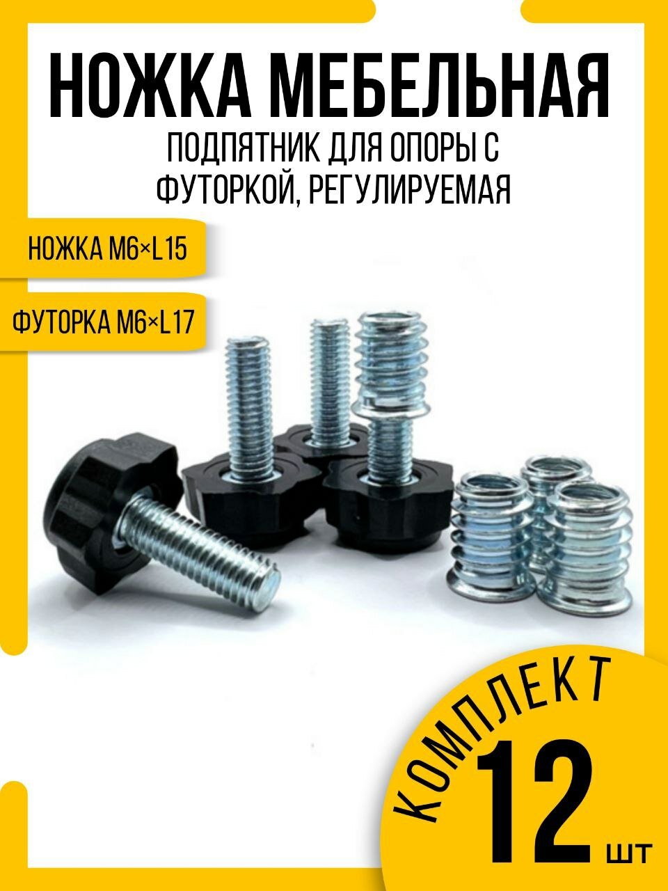 Подпятник для опоры, ножка мебельная регулируемая резьбовая М6хL15 (12шт)