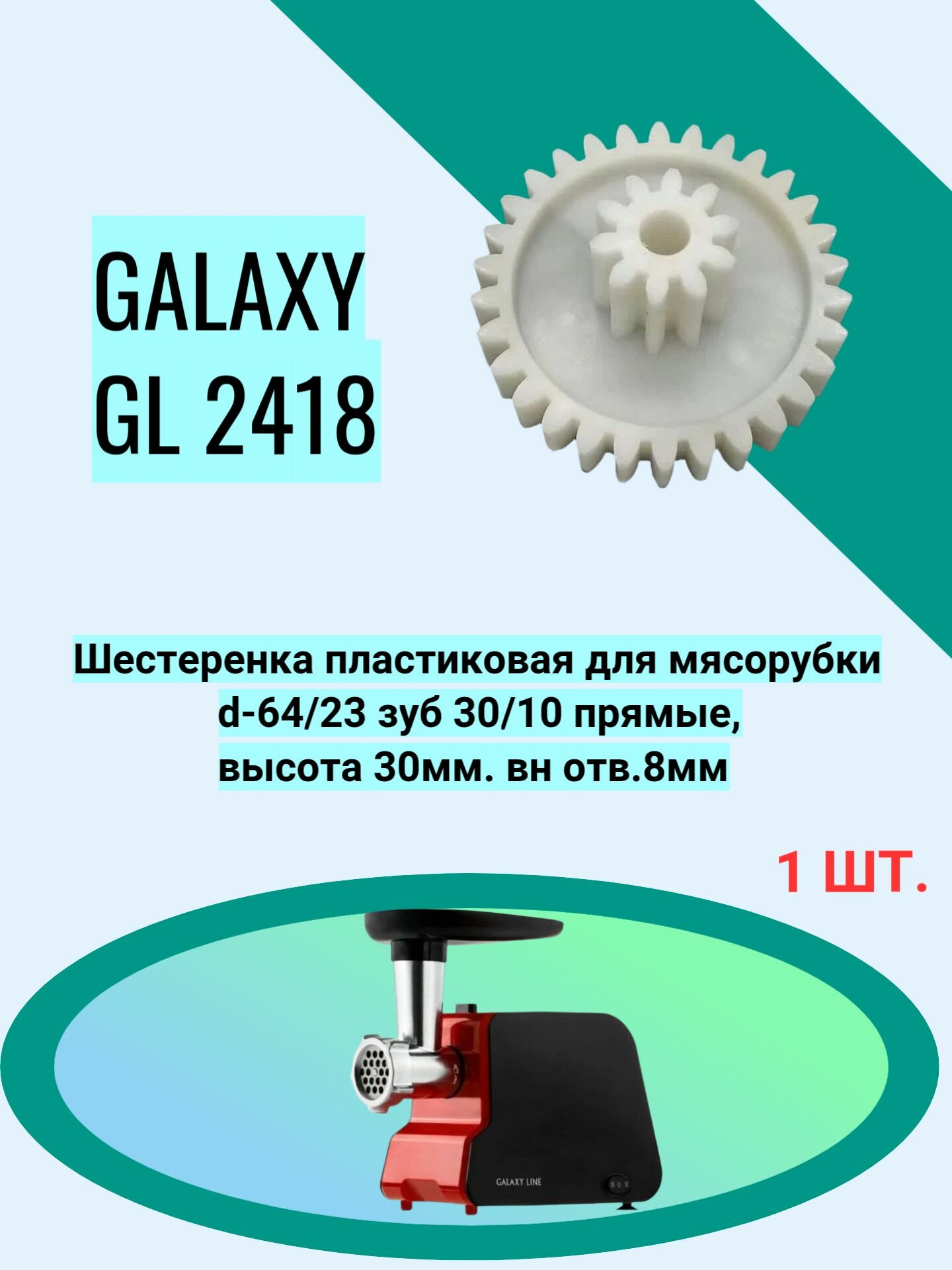 Шестеренка пластиковая для мясорубки GALAXY GL 2418 d-64/23 зуб 30/10 прямые, высота 30мм. вн отв.8мм