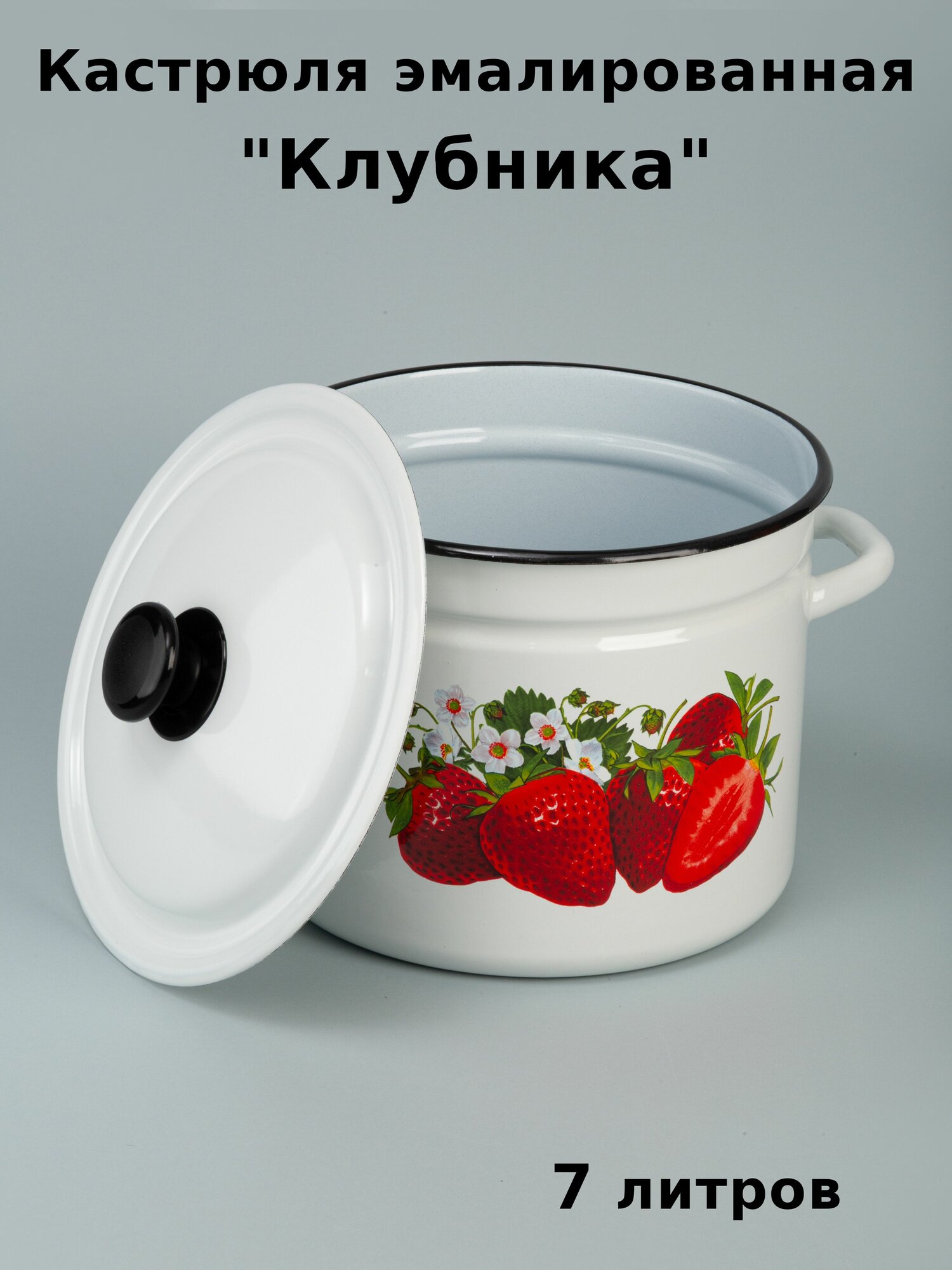 Кастрюля эмалированная 7 литров Клубника