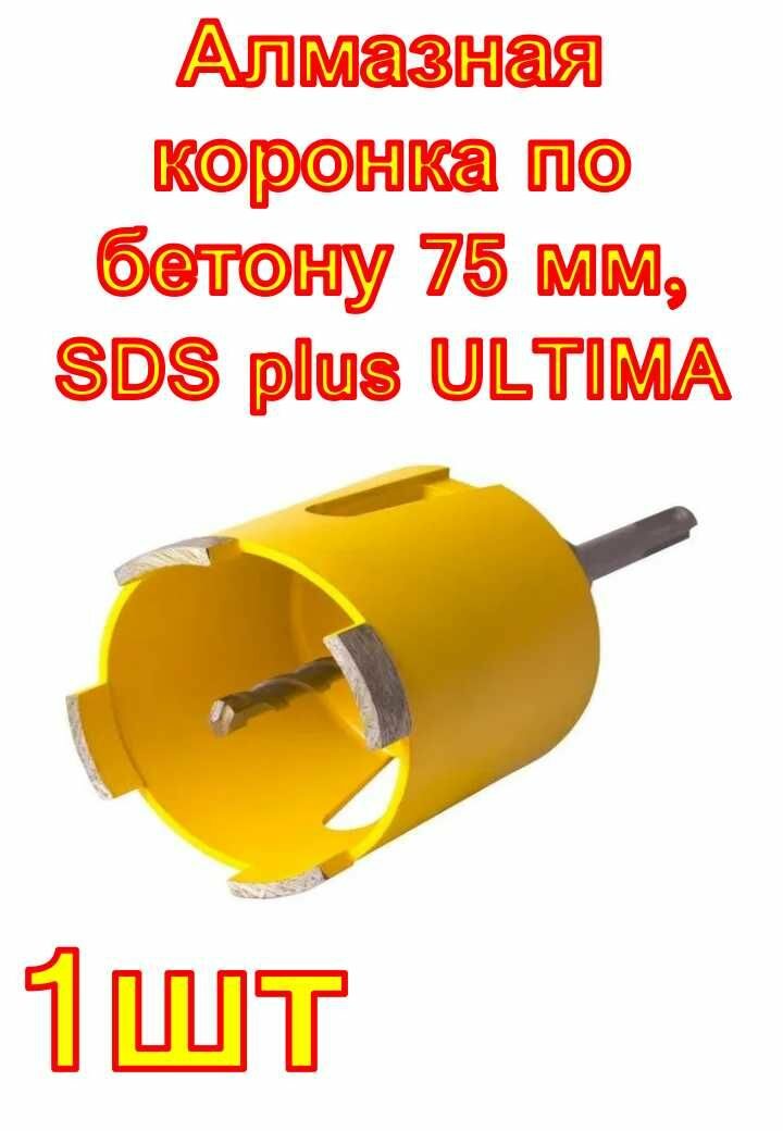 Алмазная коронка по бетону 75 мм, SDS plus ULTIMA