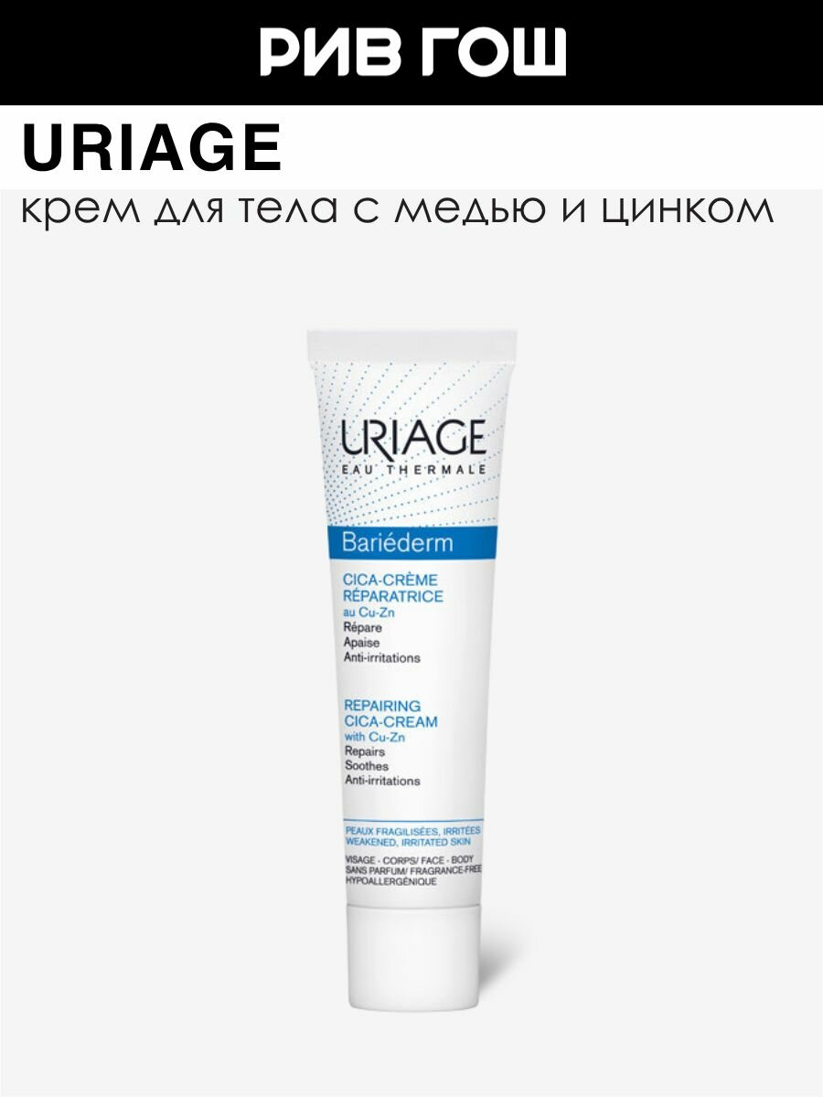 URIAGE Bariederm-Cica Крем для тела с медью и цинком, 15 мл