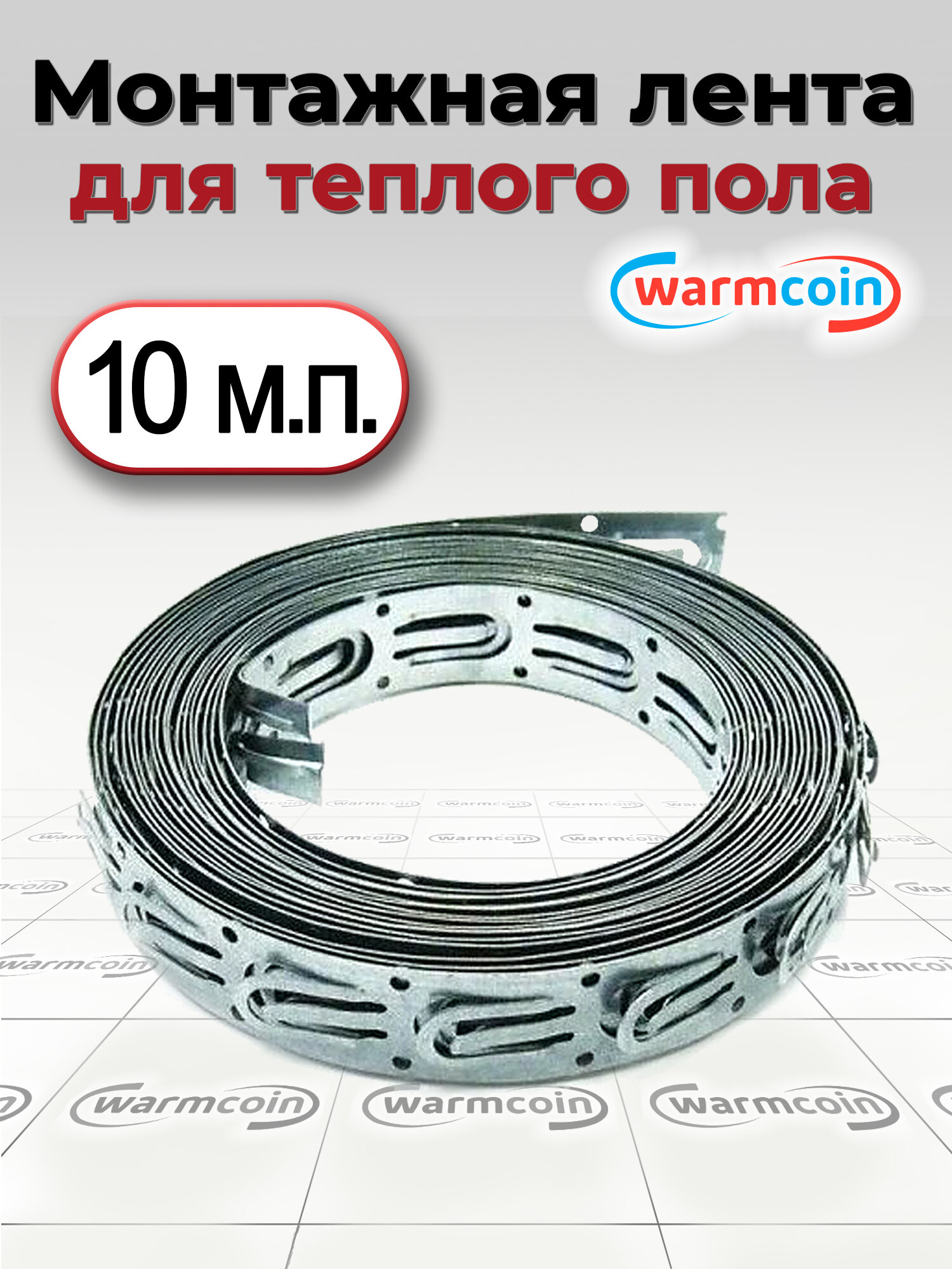 Монтажная лента для кабельных теплых полов 10 м. п.