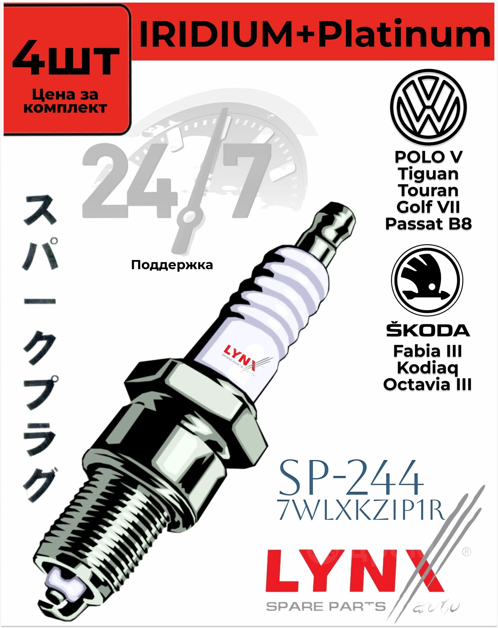 Свечи зажигания иридий+платина Lynx (Япония) на Volkswagen Polo Tiguan Passat B8 Audi A1-A5, Q2, Q3 Skoda Fabia lll Octavia lll Rapid Фольксваген Тигуан, Поло Шкода Октавия Фабиа