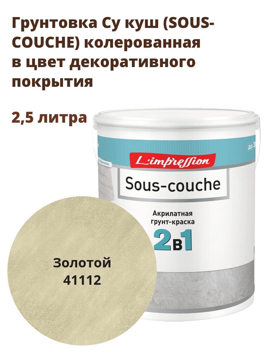Грунтовка SOUS-COUCHE колерованная в цвет декоративного покрытия с эффектом шелка Ле перль (Les Perles) 2,5 л, цвет 41112 Золотой