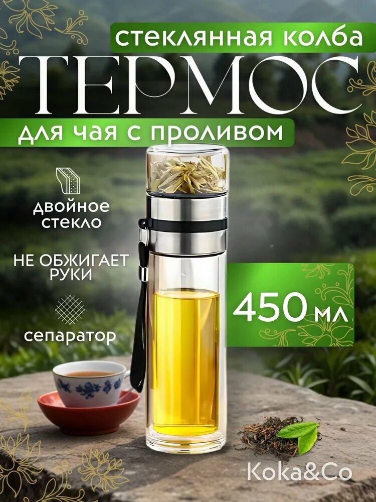 Термобутылка, колба для заваривания чая стеклянная с сепаратором 0.45