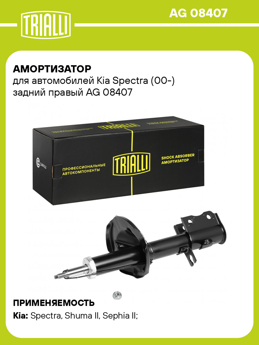 Амортизатор задний правый для Kia Spectra (00-) газомасляный TRIALLI AG 08407