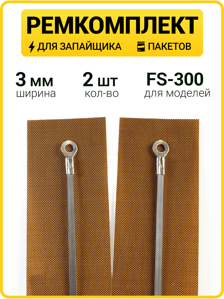 Ремкомплект для запайщика пакетов PFS-300/FS-300, ширина шва 3 мм