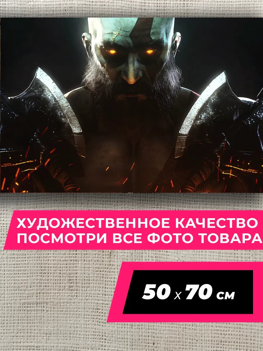 Постер Бог Войны на стену 46 God of war 50 на 70, матовая фотобумага премиум качества