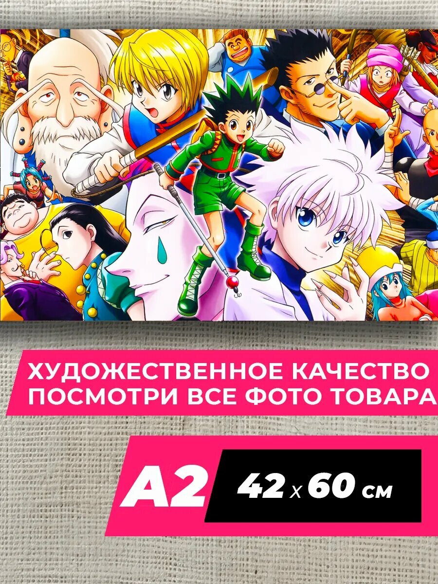 Постер Хантер х Хантер на стену 28 Hunter x Hunter A2, матовая фотобумага премиум качества