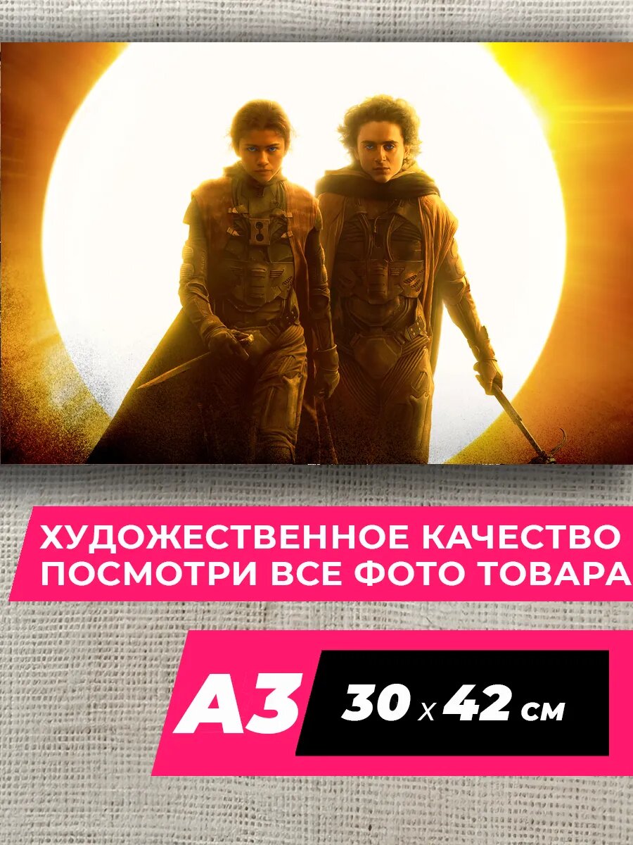 Плакат Дюна на стену 55 Dune A3
