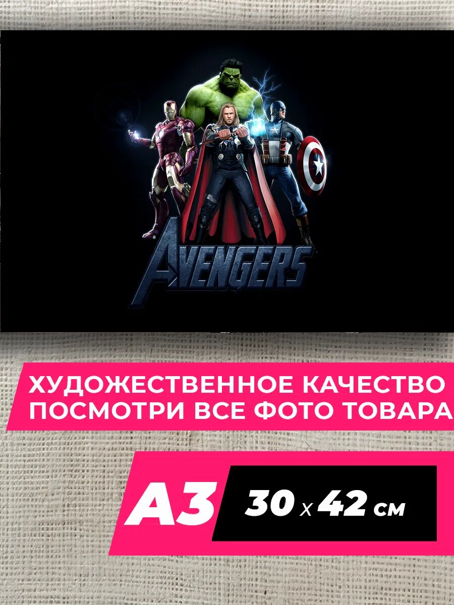 Постер Марвел на стену 33 Marvel A3, матовая фотобумага премиум качества