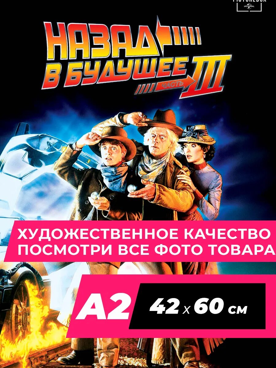Постер Назад в Будущее на стену 10 A2, матовая фотобумага премиум качества