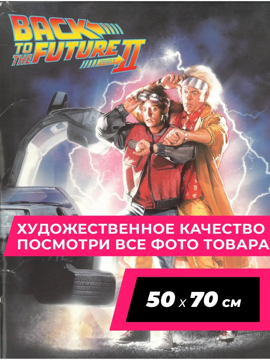 Постер Назад в Будущее на стену 7 50 на 70, матовая фотобумага премиум качества