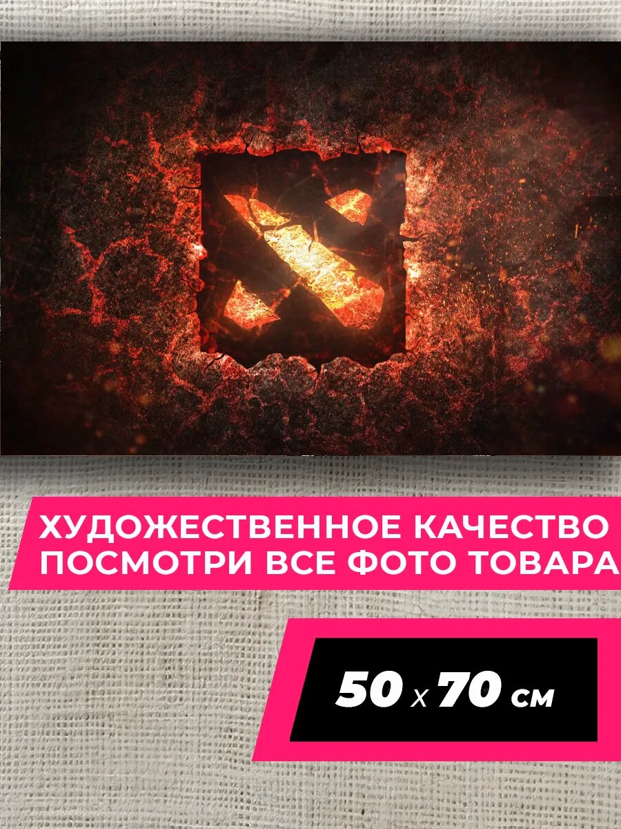 Постер Дота 2 на стену 30 Dota 2 50 на 70, матовая фотобумага премиум качества