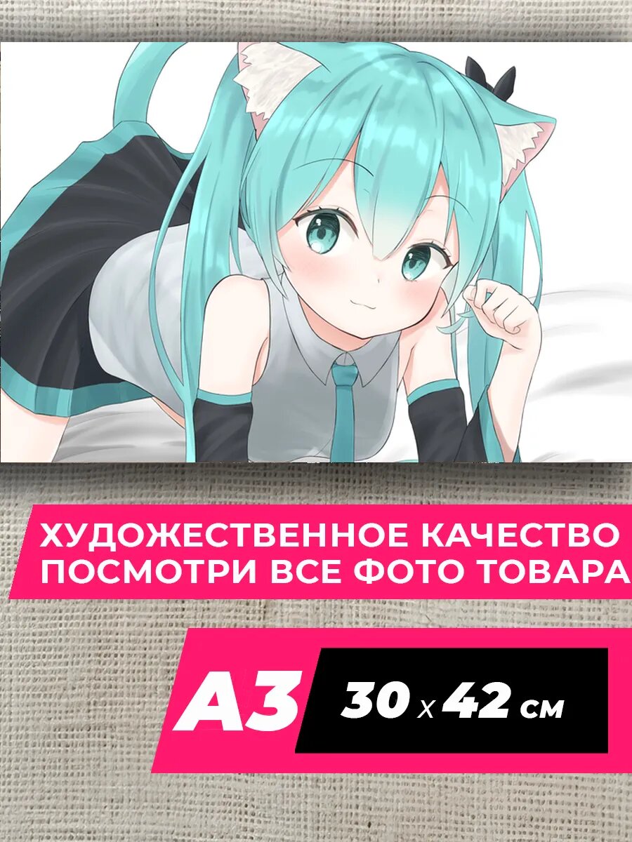 Постер Мику Хацунэ на стену 43 A3, матовая фотобумага премиум качества