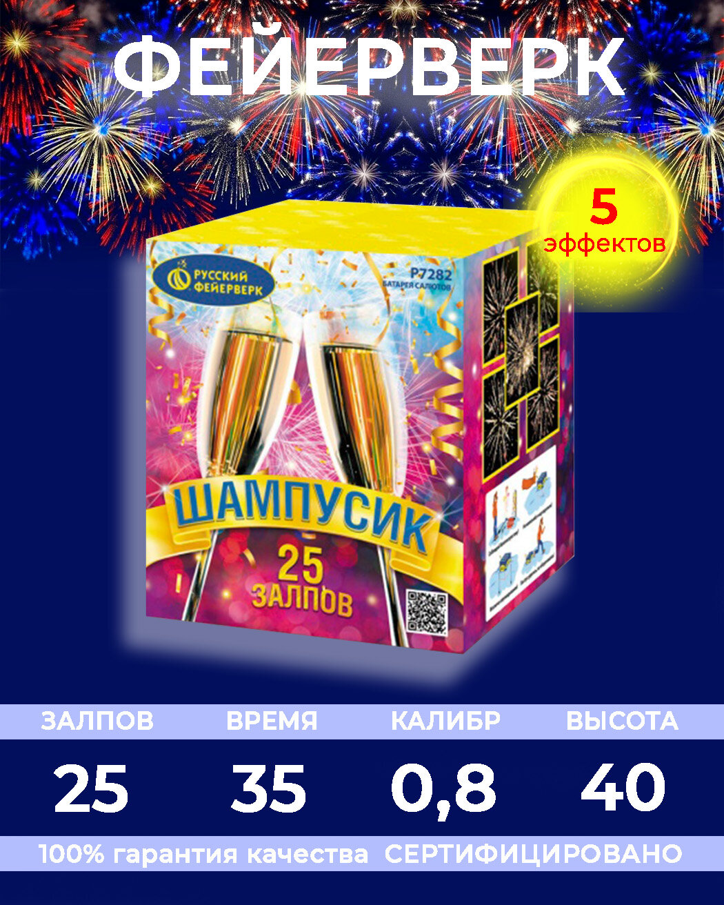 Фейерверк Русский фейерверк Шампусик 25