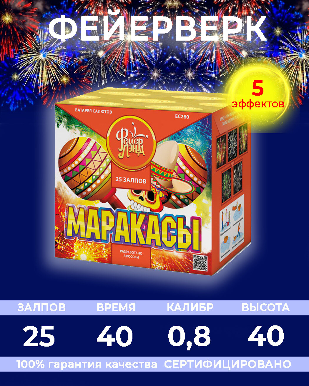 Батарея салютов ФейерЛэнд Маракасы