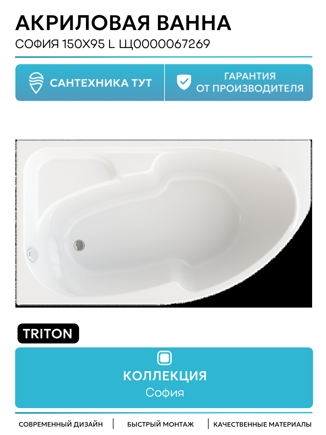 Акриловая ванна Triton София 150х95 L Щ0000067269 цвет Белый